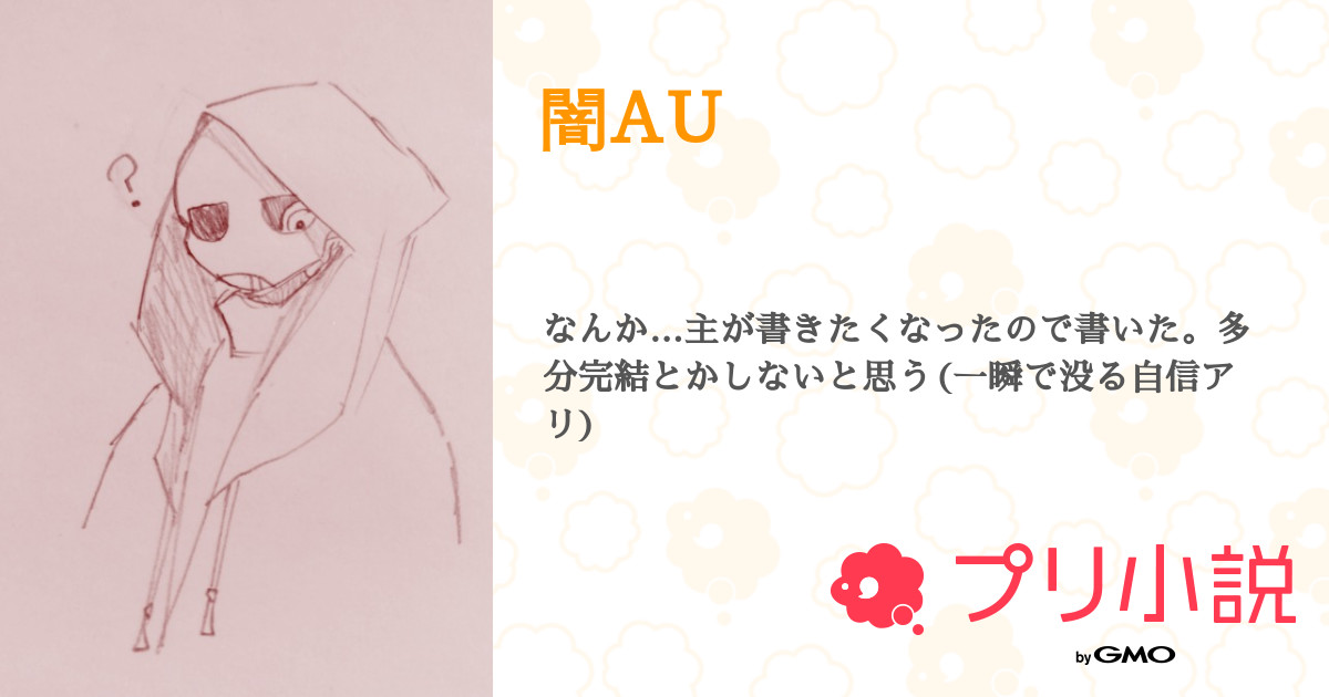 第2話：1（闇AU）｜無料スマホ夢小説ならプリ小説 byGMO